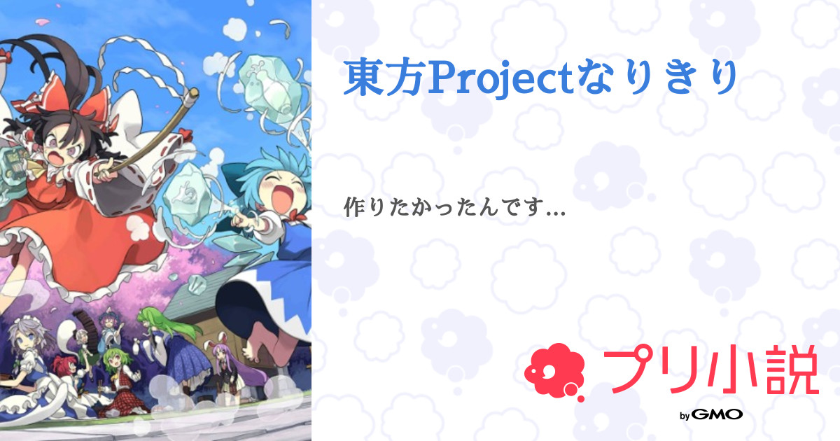東方projectなりきり 全1話 【連載中】（夢希ゆきみだいふく1ヶ月一人称俺and語尾ﾆｬﾝさんの小説） 無料スマホ夢小説なら